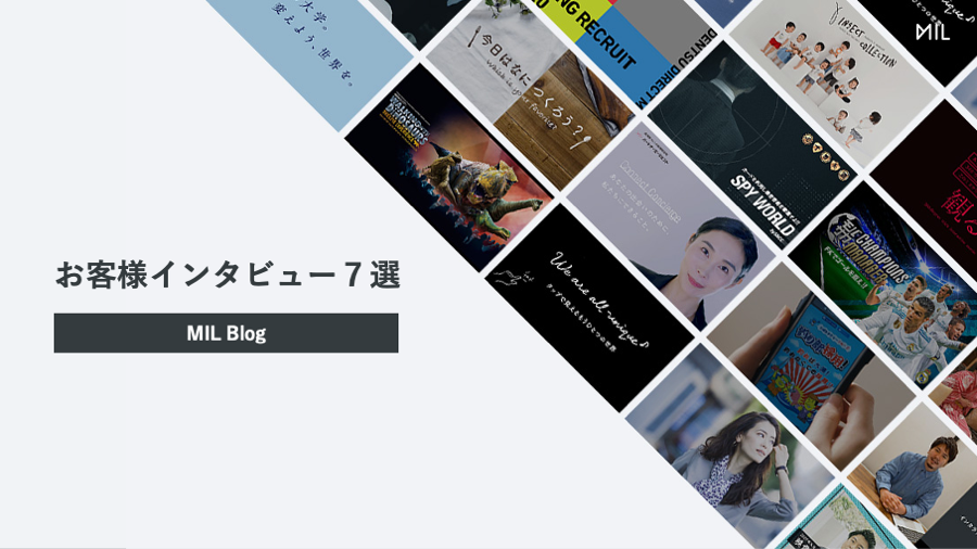 » 【資料】MILBlog お客様インタビュー7選