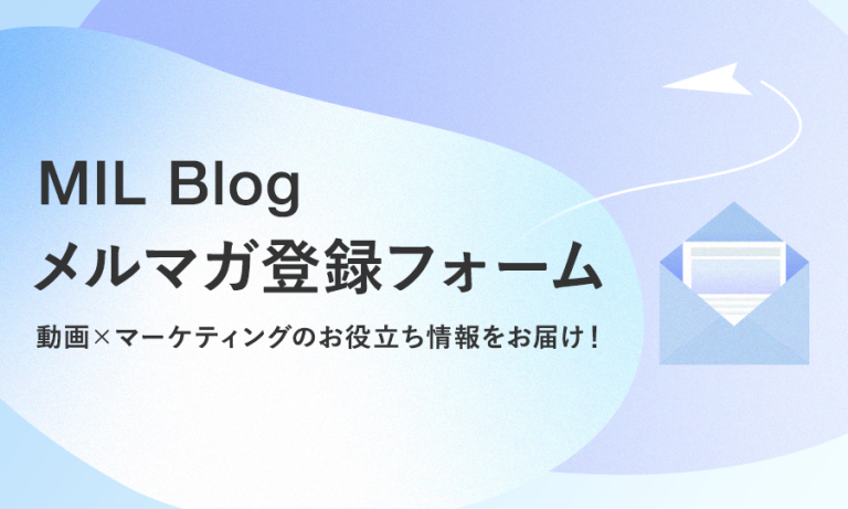 MIL Blogメルマガ登録フォーム