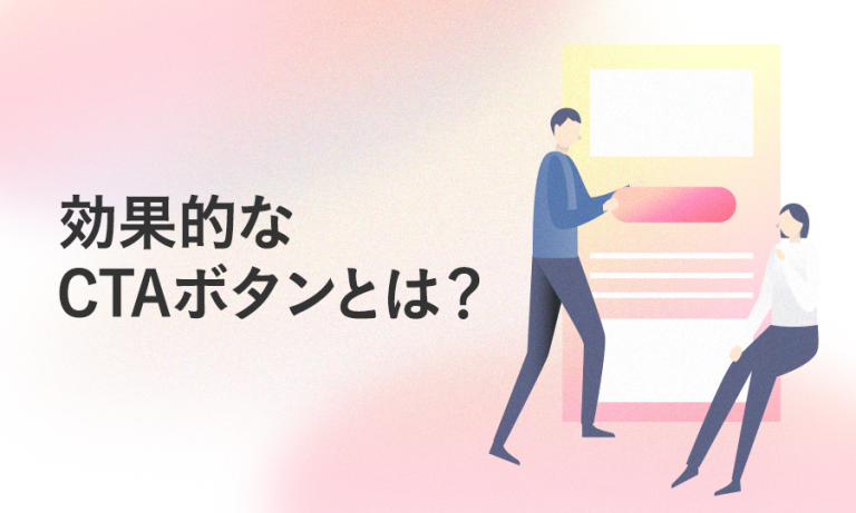 効果的なCTAボタンの文言・デザイン・色・設置場所とは？9のポイント＆CVR改善事例をご紹介