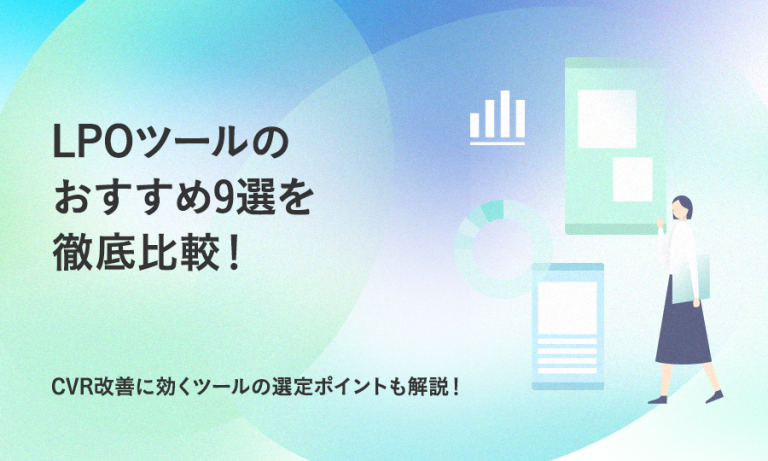 【2023年版】LPOツールのおすすめ9選を徹底比較！CVR改善に効くツールの選定ポイントも解説！