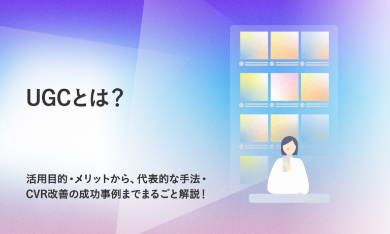 UGCとは？活用目的・メリットから、代表的な手法・CVR改善の成功事例までまるごと解説！