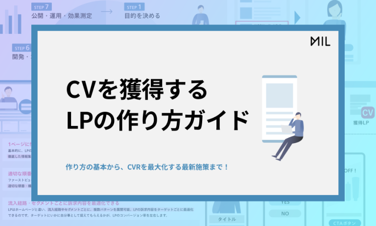 » 【基本から最新施策まで】CVを獲得するランディングページ（LP）の作り方ガイド